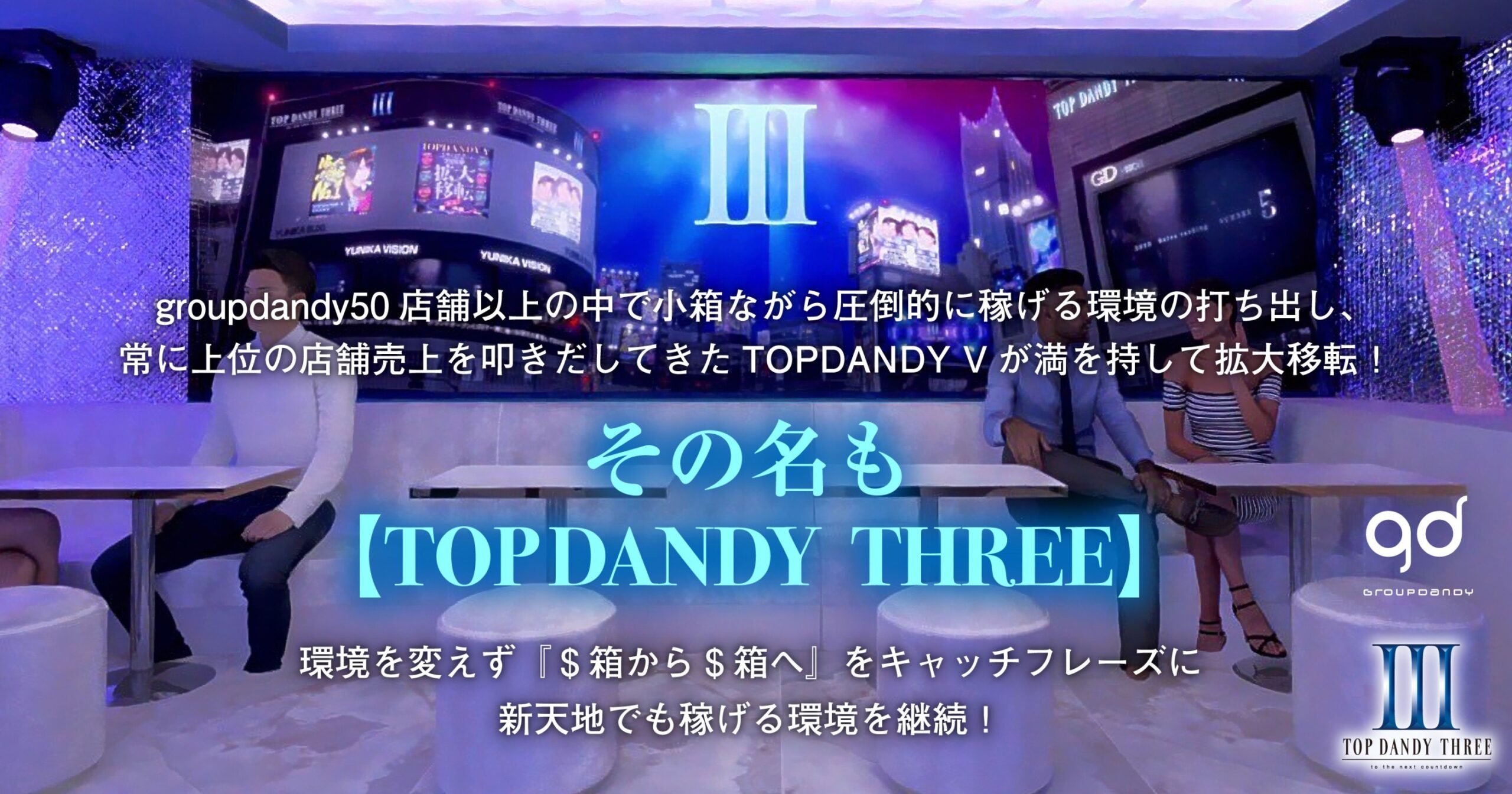 TOP DANDY THREE | イセキエージェント